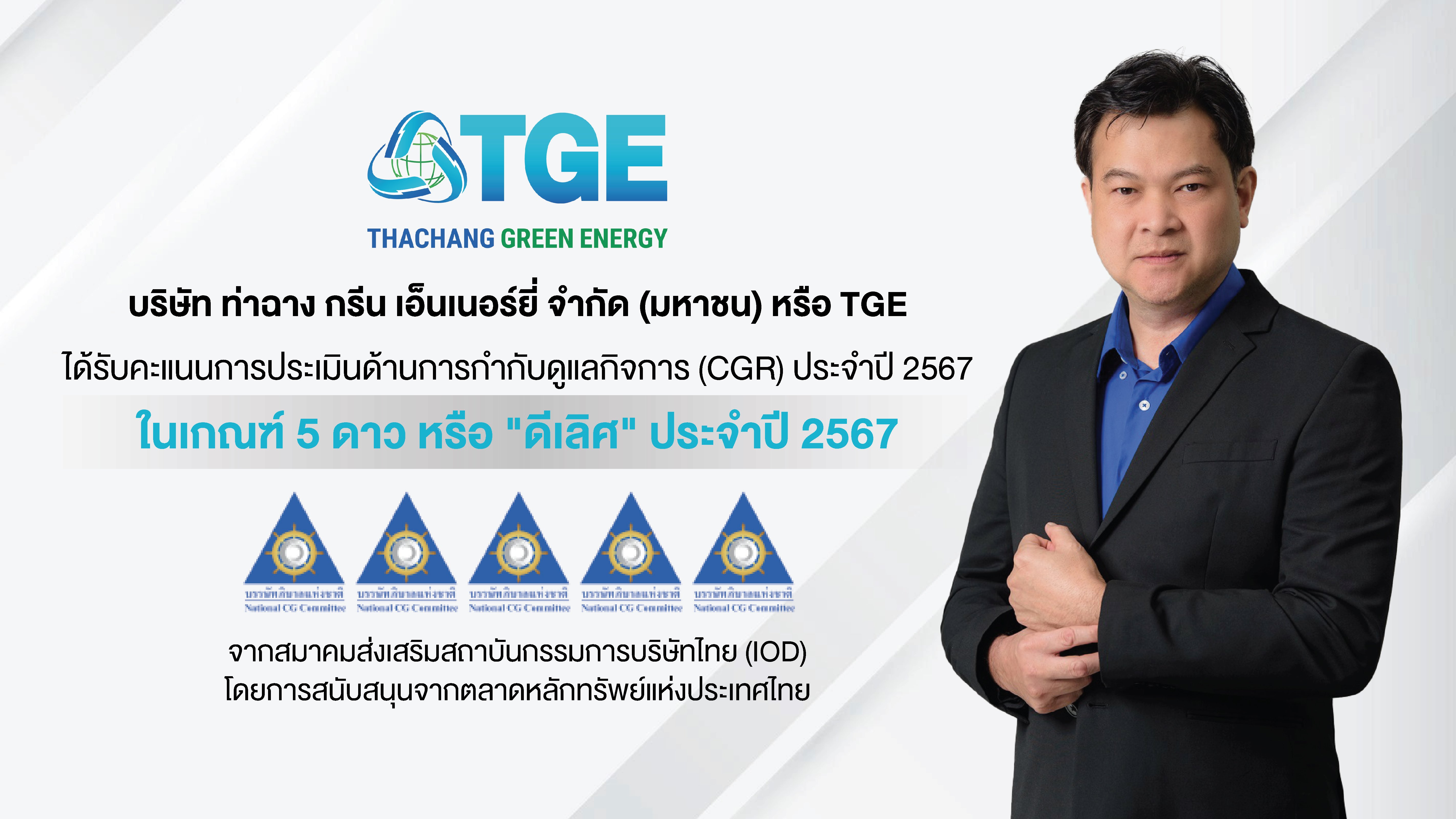 TGE ได้รับการประเมิน CGR 5 ดาว ดีเลิศ 2 ปีซ้อน | Share2Trade